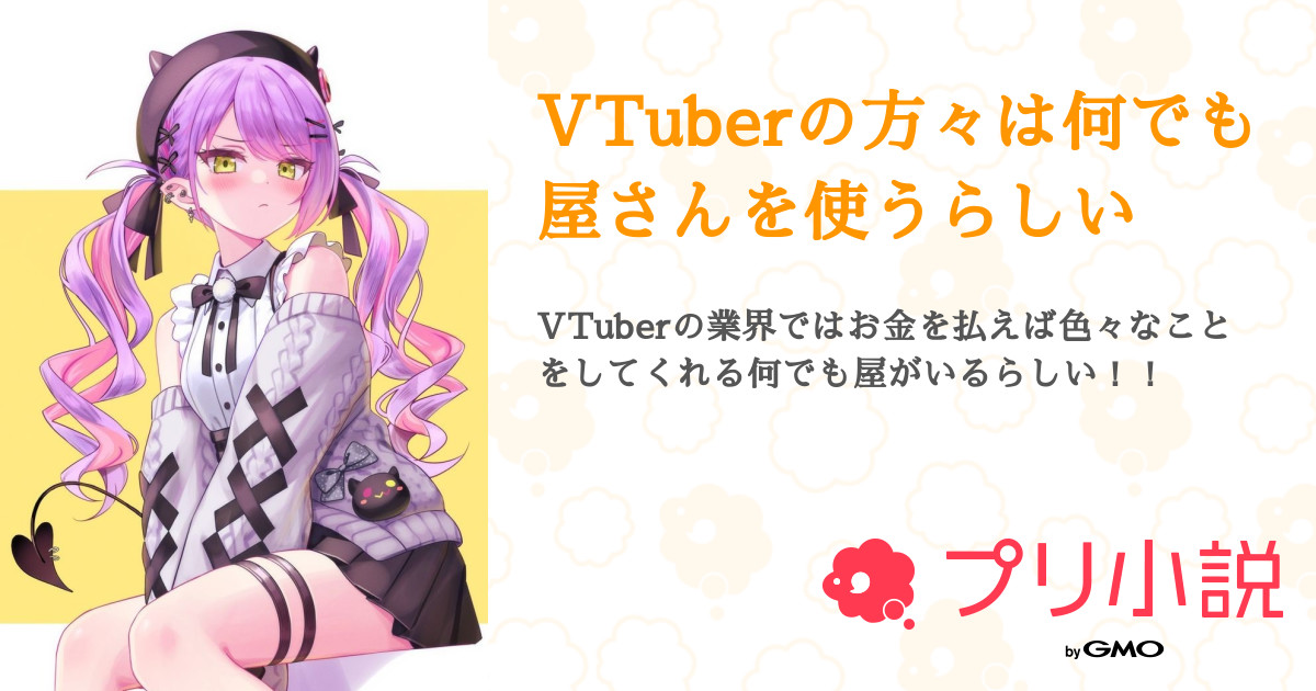 VTuberの方々は何でも屋さんを使うらしい - 全8話 【連載中】（イヌワシさんの夢小説） | 無料スマホ夢小説ならプリ小説 byGMO